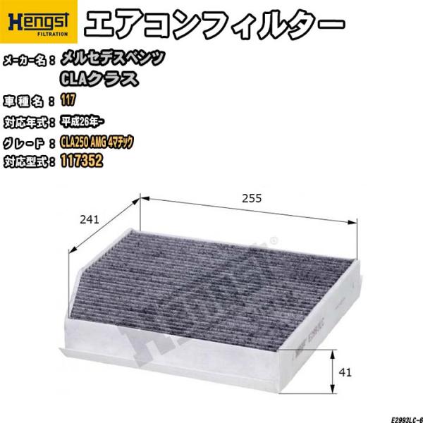 商品名 エアコンフィルターメーカー名 HENGST販売品番 E2993LC販売数量 1個【参考取付車種】参考メーカー メルセデスベンツ参考車種 117参考シリーズ CLAクラス参考グレード CLA250 AMG 4マチック参考型式 1173...