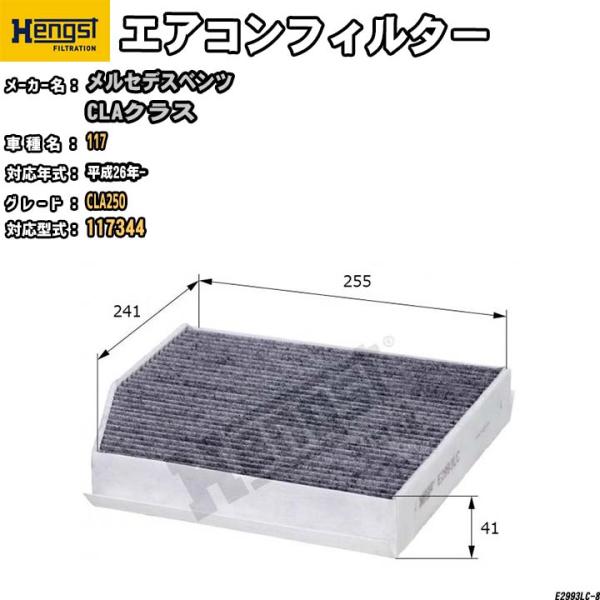 商品名 エアコンフィルターメーカー名 HENGST販売品番 E2993LC販売数量 1個【参考取付車種】参考メーカー メルセデスベンツ参考車種 117参考シリーズ CLAクラス参考グレード CLA250 参考型式 117344参考年式 平成...