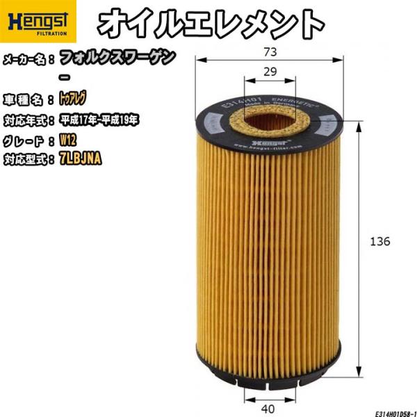 商品名 オイルエレメントメーカー名 HENGST販売品番 E314H01D58販売数量 1個【参考取付車種】参考メーカー フォルクスワーゲン参考車種 トゥアレグ参考シリーズ -参考グレード W12参考型式 7LBJNA参考年式 平成17年-...