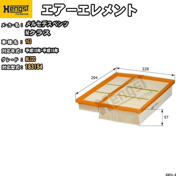 商品名 エアーエレメントメーカー名 HENGST販売品番 E321L販売数量 1個【参考取付車種】参考メーカー メルセデスベンツ参考車種 163参考シリーズ Mクラス参考グレード ML320 参考型式 163154参考年式 平成10年-平成...