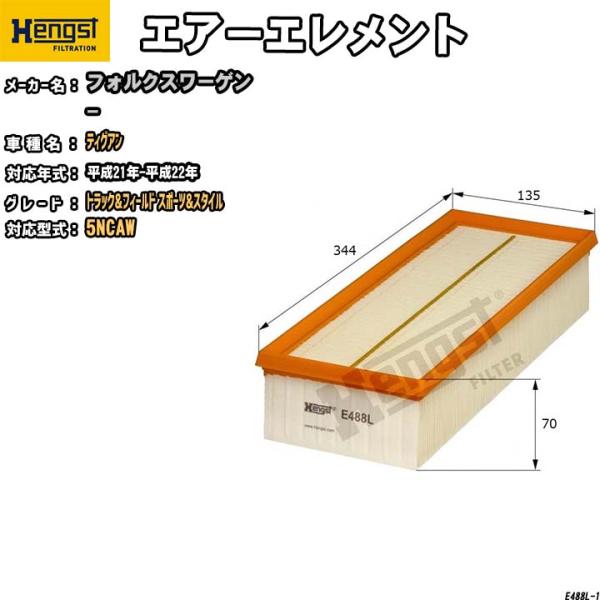 商品名 エアーエレメントメーカー名 HENGST販売品番 E488L販売数量 1個【参考取付車種】参考メーカー フォルクスワーゲン参考車種 ティグアン参考シリーズ -参考グレード トラック&amp;フィールド スポーツ&amp;スタイル参考...