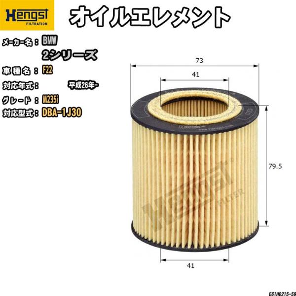 商品名 オイルエレメントメーカー名 HENGST販売品番 E61HD215販売数量 1個【参考取付車種】参考メーカー BMW参考車種 F22 参考シリーズ 2シリーズ参考グレード M235i参考型式 DBA-1J30参考年式 平成26年-参...