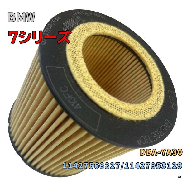 ※当商品はＢＭＷ 7シリーズ DBA-YA30 用オイルエレメントであり、純正品番11427566327/11427953129用互換品となっております。※ご注意※ご注文前には適合確認を必ず行っていただきますようお願い申し上げます。当店での...