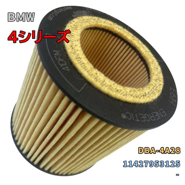 ※当商品はＢＭＷ 4シリーズ DBA-4A28 用オイルエレメントであり、純正品番11427953125用互換品となっております。※ご注意※ご注文前には適合確認を必ず行っていただきますようお願い申し上げます。当店での適合確認も可能でございま...
