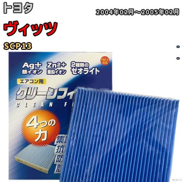 商品名 エアコン用 クリーンフィルター / エアコンフィルターメーカー パシフィック工業株式会社シリーズ/タイプ EBシリーズ （イフェクトブルーシリーズ）品番 EB-102販売数量 数量 × 1【参考取付車種】代表メーカー トヨタ代表車種...
