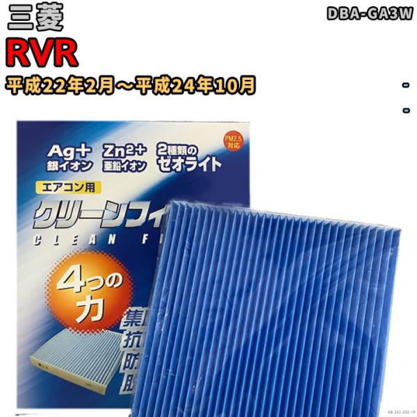 商品名 エアコン用 クリーンフィルター / エアコンフィルターメーカー パシフィック工業株式会社シリーズ EBシリーズ （イフェクトブルーシリーズ）品番 EB-202販売数量 数量 × 1【参考取付車種】代表メーカー 三菱代表車種名 RVR...
