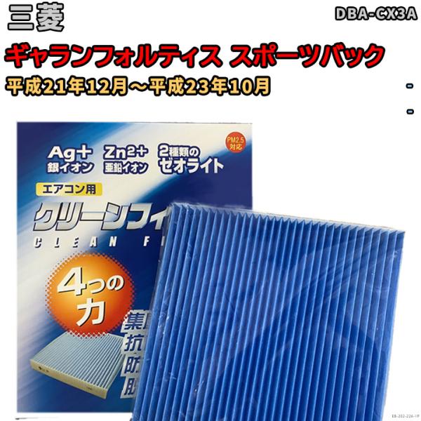 商品名 エアコン用 クリーンフィルター / エアコンフィルターメーカー パシフィック工業株式会社シリーズ EBシリーズ （イフェクトブルーシリーズ）品番 EB-202販売数量 数量 × 1【参考取付車種】代表メーカー 三菱代表車種名 ギャラ...