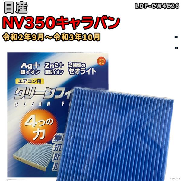 商品名 エアコン用 クリーンフィルター / エアコンフィルターメーカー パシフィック工業株式会社シリーズ EBシリーズ （イフェクトブルーシリーズ）品番 EB-202販売数量 数量 × 1【参考取付車種】代表メーカー 日産代表車種名 NV3...