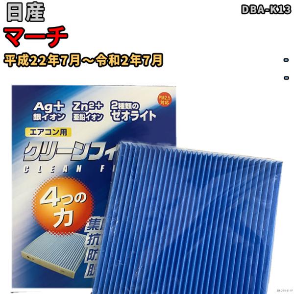 商品名 エアコン用 クリーンフィルター / エアコンフィルターメーカー パシフィック工業株式会社シリーズ EBシリーズ （イフェクトブルーシリーズ）品番 EB-219販売数量 数量 × 1【参考取付車種】代表メーカー 日産代表車種名 マーチ...