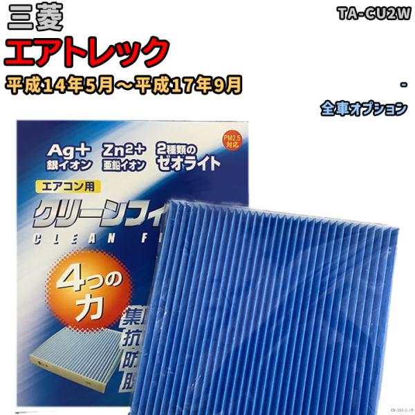 商品名 エアコン用 クリーンフィルター / エアコンフィルターメーカー パシフィック工業株式会社シリーズ EBシリーズ （イフェクトブルーシリーズ）品番 EB-303販売数量 数量 × 1【参考取付車種】代表メーカー 三菱代表車種名 エアト...