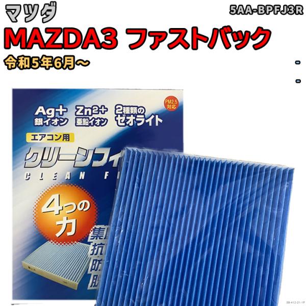 商品名 エアコン用 クリーンフィルター / エアコンフィルターメーカー パシフィック工業株式会社シリーズ EBシリーズ （イフェクトブルーシリーズ）品番 EB-412販売数量 数量 × 1【参考取付車種】代表メーカー マツダ代表車種名 MA...