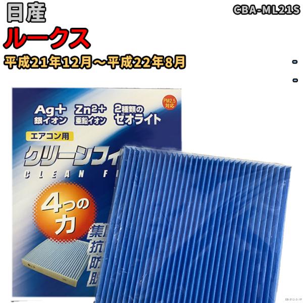 商品名 エアコン用 クリーンフィルター / エアコンフィルターメーカー パシフィック工業株式会社シリーズ EBシリーズ （イフェクトブルーシリーズ）品番 EB-912販売数量 数量 × 1【参考取付車種】代表メーカー 日産代表車種名 ルーク...