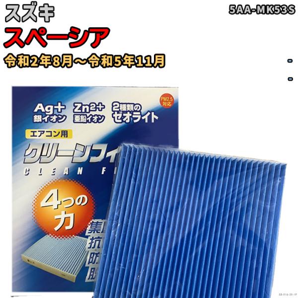 商品名 エアコン用 クリーンフィルター / エアコンフィルターメーカー パシフィック工業株式会社シリーズ EBシリーズ （イフェクトブルーシリーズ）品番 EB-916販売数量 数量 × 1【参考取付車種】代表メーカー スズキ代表車種名 スペ...