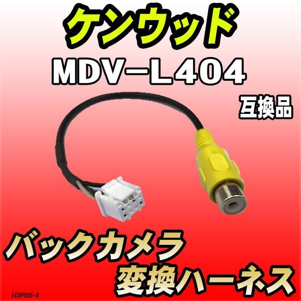 商品名 バックカメラ変換ハーネスカーナビメーカー ケンウッドカーナビ型番 MDV-L404TVモニター名称 -モデル年式 2017年モデルガイドライン ○他メーカー参考品番 CA-C100 / RCH068J備考 -商品品番 ECOP005爆買
