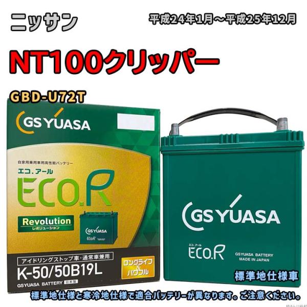 GSユアサ製国産カーバッテリー　ER-K-50/50B19L商品名記載の車両に適合する「K-42タイプ」のバッテリーとなりますが、同一の年式、型式であっても諸仕様の違いにより適合バッテリーが異なる場合がございます。当商品ページは新車装着時の...