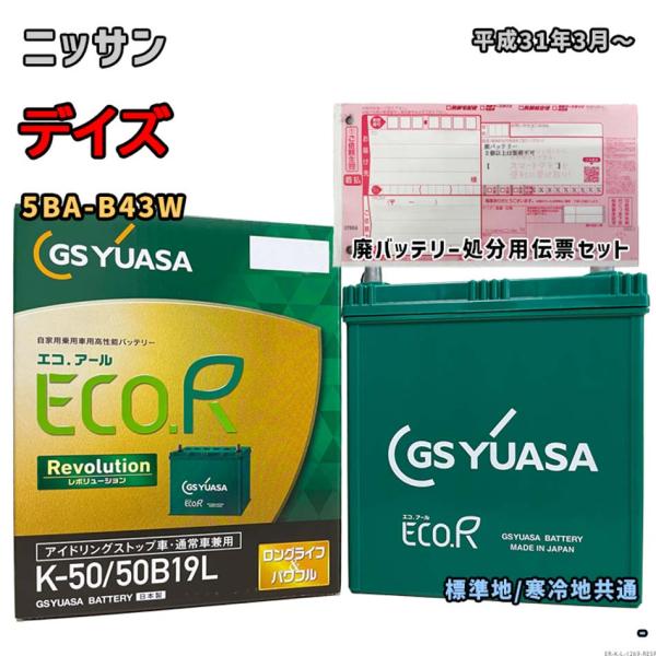 GSユアサ製国産カーバッテリー　ER-K-50/50B19L商品名記載の車両に適合する「K-42タイプ」のバッテリーとなりますが、同一の年式、型式であっても諸仕様の違いにより適合バッテリーが異なる場合がございます。当商品ページは新車装着時の...