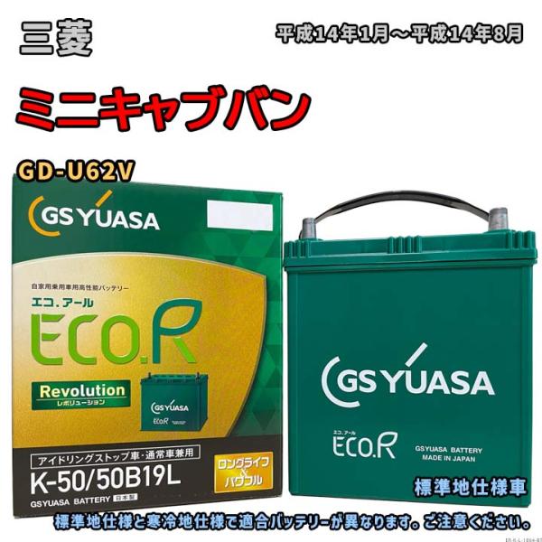 GSユアサ製国産カーバッテリー　ER-K-50/50B19L商品名記載の車両に適合する「K-42タイプ」のバッテリーとなりますが、同一の年式、型式であっても諸仕様の違いにより適合バッテリーが異なる場合がございます。当商品ページは新車装着時の...