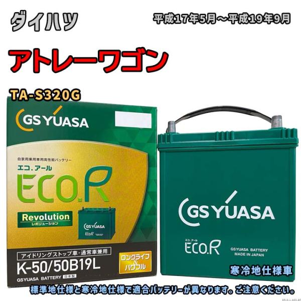 GSユアサ製国産カーバッテリー　ER-K-50/50B19L商品名記載の車両に適合する「K-42タイプ」のバッテリーとなりますが、同一の年式、型式であっても諸仕様の違いにより適合バッテリーが異なる場合がございます。当商品ページは新車装着時の...