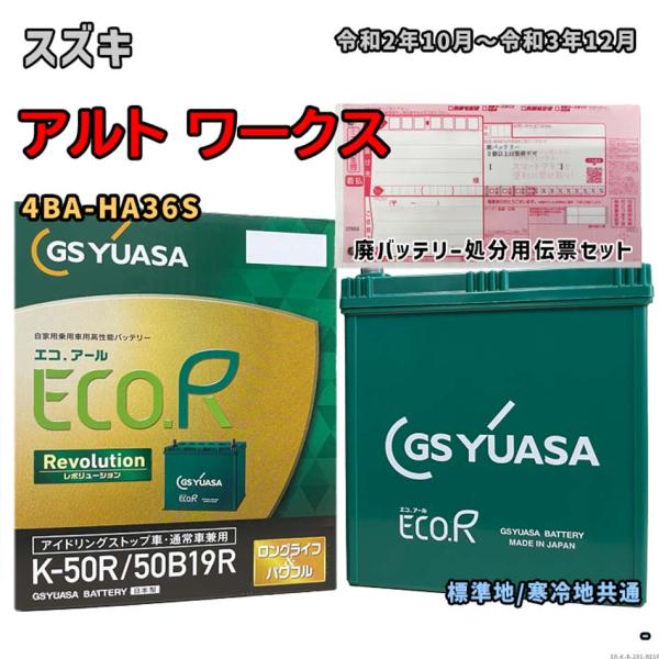 GSユアサ製国産カーバッテリー　ER-K-50R/50B19R商品名記載の車両に適合する「K-42Rタイプ」のバッテリーとなりますが、同一の年式、型式であっても諸仕様の違いにより適合バッテリーが異なる場合がございます。当商品ページは新車装着...