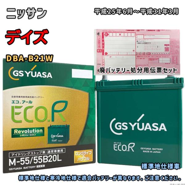 GSユアサ製国産カーバッテリー　ER-M-55/55B20L商品名記載の車両に適合する「M-42タイプ」のバッテリーとなりますが、同一の年式、型式であっても諸仕様の違いにより適合バッテリーが異なる場合がございます。当商品ページは新車装着時の...