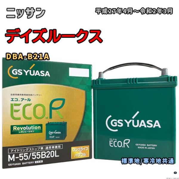 GSユアサ製国産カーバッテリー　ER-M-55/55B20L商品名記載の車両に適合する「M-42タイプ」のバッテリーとなりますが、同一の年式、型式であっても諸仕様の違いにより適合バッテリーが異なる場合がございます。当商品ページは新車装着時の...