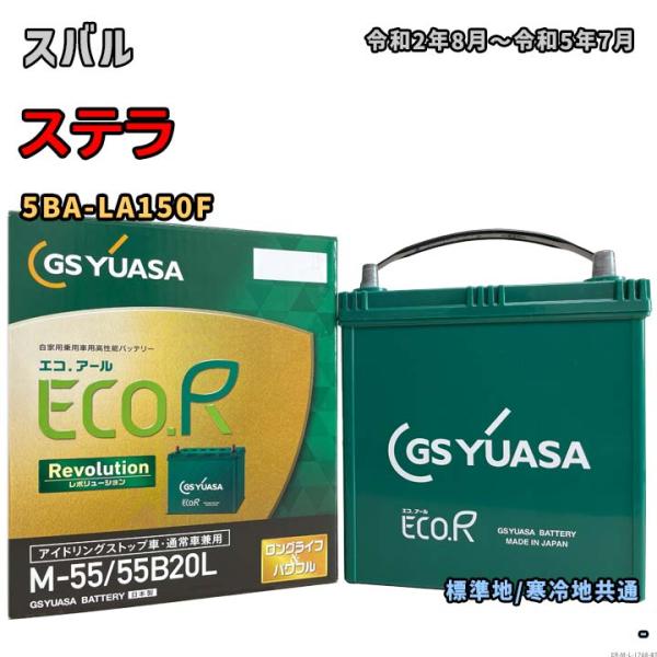 GSユアサ製国産カーバッテリー　ER-M-55/55B20L商品名記載の車両に適合する「M-42タイプ」のバッテリーとなりますが、同一の年式、型式であっても諸仕様の違いにより適合バッテリーが異なる場合がございます。当商品ページは新車装着時の...