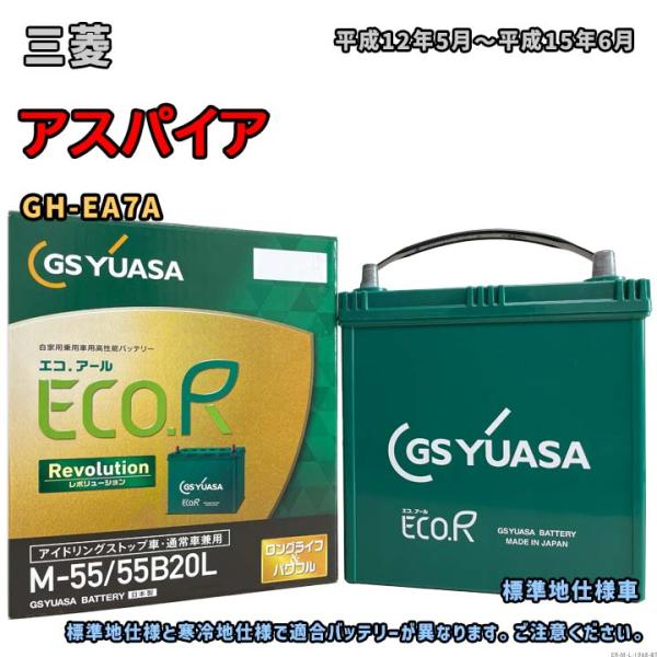 GSユアサ製国産カーバッテリー　ER-M-55/55B20L商品名記載の車両に適合する「M-42タイプ」のバッテリーとなりますが、同一の年式、型式であっても諸仕様の違いにより適合バッテリーが異なる場合がございます。当商品ページは新車装着時の...