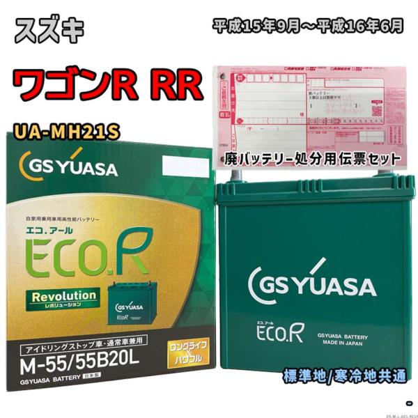 GSユアサ製国産カーバッテリー　ER-M-55/55B20L商品名記載の車両に適合する「M-42タイプ」のバッテリーとなりますが、同一の年式、型式であっても諸仕様の違いにより適合バッテリーが異なる場合がございます。当商品ページは新車装着時の...