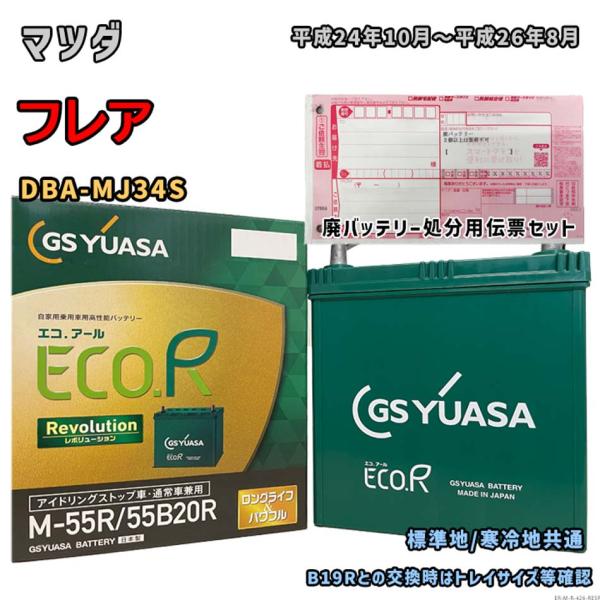 GSユアサ製国産カーバッテリー　ER-M-55R/55B20R商品名記載の車両に適合する「M-42Rタイプ」のバッテリーとなりますが、同一の年式、型式であっても諸仕様の違いにより適合バッテリーが異なる場合がございます。当商品ページは新車装着...