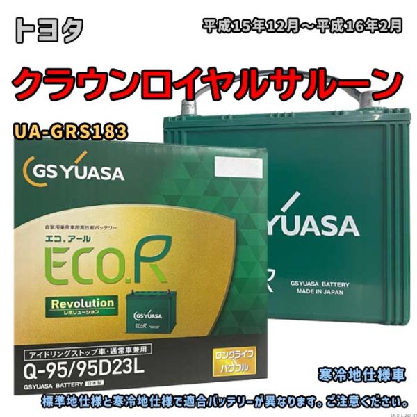 GSユアサ製国産カーバッテリー　ER-Q-95/95D23L商品名記載の車両に適合する「Q-85タイプ」のバッテリーとなりますが、同一の年式、型式であっても諸仕様の違いにより適合バッテリーが異なる場合がございます。当商品ページは新車装着時の...
