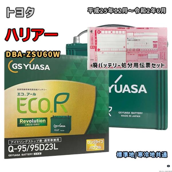 GSユアサ製国産カーバッテリー　ER-Q-95/95D23L商品名記載の車両に適合する「Q-85タイプ」のバッテリーとなりますが、同一の年式、型式であっても諸仕様の違いにより適合バッテリーが異なる場合がございます。当商品ページは新車装着時の...