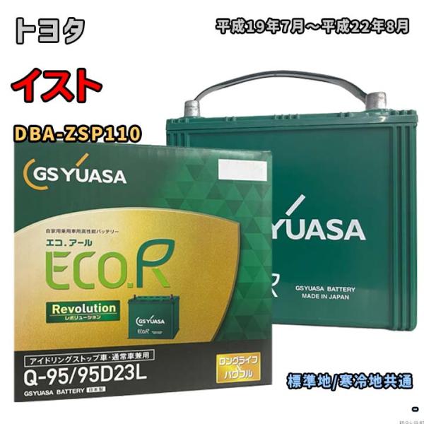 GSユアサ製国産カーバッテリー　ER-Q-95/95D23L商品名記載の車両に適合する「Q-85タイプ」のバッテリーとなりますが、同一の年式、型式であっても諸仕様の違いにより適合バッテリーが異なる場合がございます。当商品ページは新車装着時の...