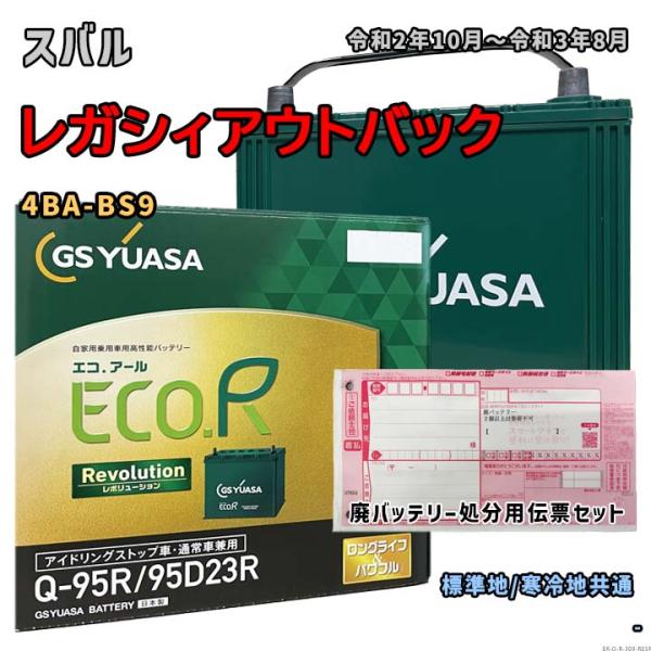 GSユアサ製　カーバッテリー　ER-Q-95R/95D23R商品名記載の車両に適合する「Q-85Rタイプ」のバッテリーとなりますが、同一の年式、型式であっても諸仕様の違いにより適合バッテリーが異なる場合がございます。当商品ページは新車装着時...