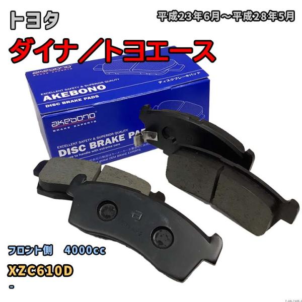 商品名 ブレーキパッドメーカー 曙ブレーキ工業シリーズ スタンダード品番 AN-748K【参考取付車種】メーカー トヨタ車種名 ダイナ／トヨエース排気量 4000車両型式 XZC610D適応年式 平成23年6月〜平成28年5月仕様 フロント...