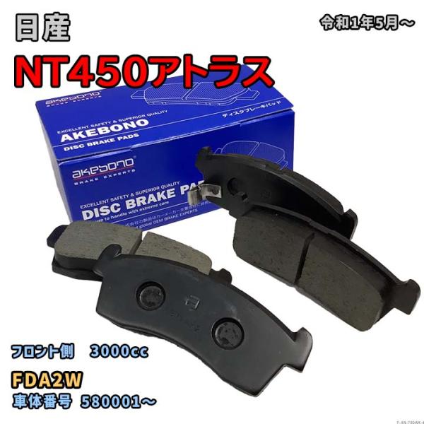 商品名 ブレーキパッドメーカー 曙ブレーキ工業シリーズ スタンダード品番 AN-780WK【参考取付車種】メーカー 日産車種名 NT450アトラス排気量 3000車両型式 FDA2W適応年式 令和1年5月〜仕様 フロント側備考 車体番号 5...