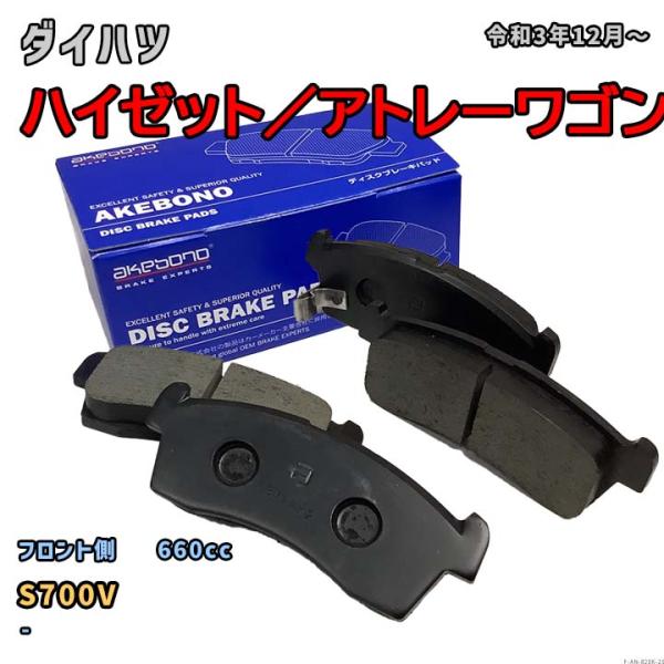 商品名 ブレーキパッドメーカー 曙ブレーキ工業シリーズ スタンダード品番 AN-820K【参考取付車種】メーカー ダイハツ車種名 ハイゼット／アトレーワゴン排気量 660車両型式 S700V適応年式 令和3年12月〜仕様 フロント側備考 ※...