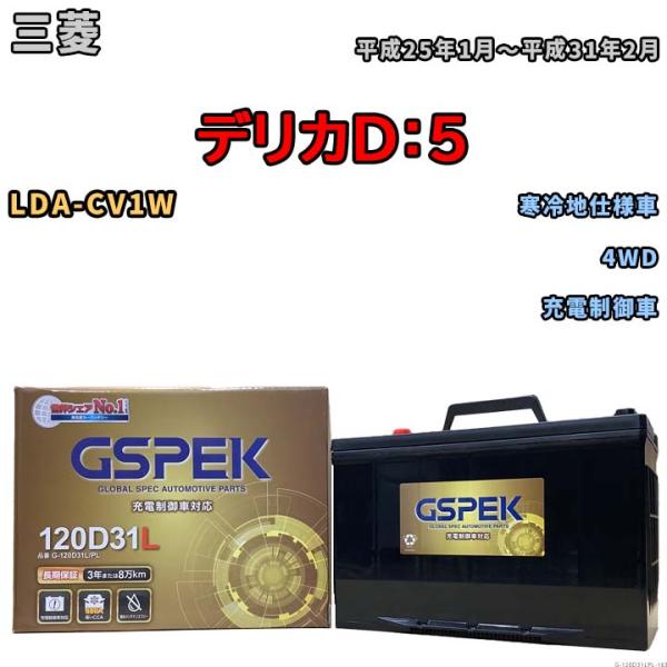 商品名 バッテリーメーカー GSPEK (旧デルコア)シリーズ GSPEK / ジースペック品番 G-120D31L/PL互換性バッテリーサイズ 75D31L / 95D31L / 100D31L / 105D31L / 110D31L /...