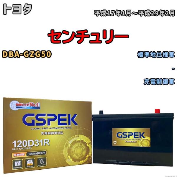 商品名 バッテリーメーカー GSPEK (旧デルコア)シリーズ GSPEK / ジースペック品番 G-120D31R/PL互換性バッテリーサイズ 75D31R / 95D31R / 100D31R / 105D31R / 110D31R /...