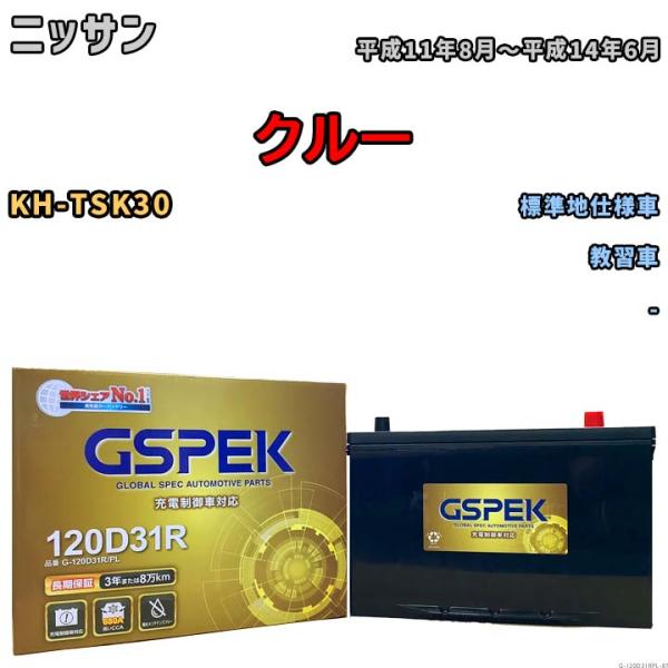 商品名 バッテリーメーカー GSPEK (旧デルコア)シリーズ GSPEK / ジースペック品番 G-120D31R/PL互換性バッテリーサイズ 75D31R / 95D31R / 100D31R / 105D31R / 110D31R /...