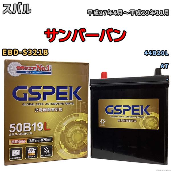 商品名 バッテリーメーカー GSPEKシリーズ Gシリーズ品番 G-50B19LPL互換性バッテリーサイズ 26B17L / 28B17L / 34B17L / 34B19L / 36B19L / 38B19L / 40B19L / 42B...