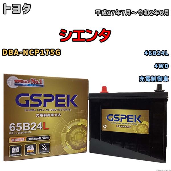 商品名 バッテリーメーカー GSPEKシリーズ Gシリーズ品番 G-65B24LPL互換性バッテリーサイズ 46B24L / 50B24L / 55B24L / 60B24L【参考取付車種】代表メーカー トヨタ代表車種名 シエンタエンジン種...