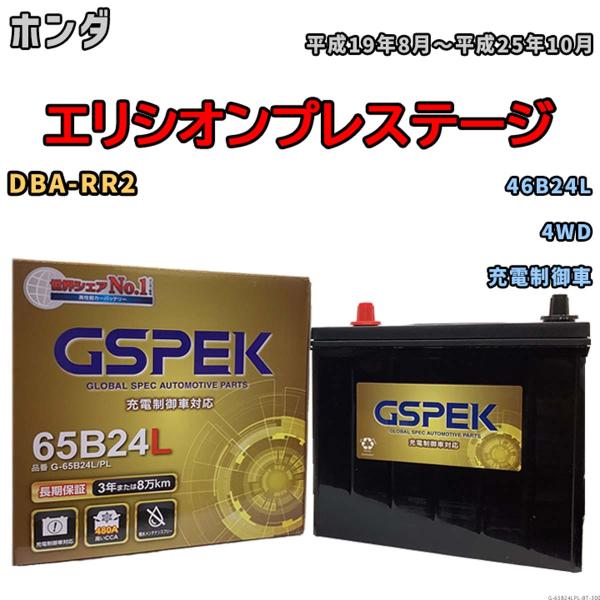 商品名 バッテリーメーカー GSPEKシリーズ Gシリーズ品番 G-65B24LPL互換性バッテリーサイズ 46B24L / 50B24L / 55B24L / 60B24L【参考取付車種】代表メーカー ホンダ代表車種名 エリシオンプレステ...