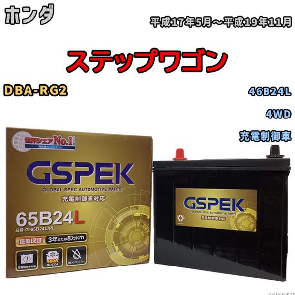 商品名 バッテリーメーカー GSPEKシリーズ Gシリーズ品番 G-65B24LPL互換性バッテリーサイズ 46B24L / 50B24L / 55B24L / 60B24L【参考取付車種】代表メーカー ホンダ代表車種名 ステップワゴンエン...