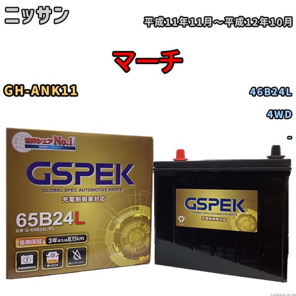 商品名 バッテリーメーカー GSPEKシリーズ Gシリーズ品番 G-65B24LPL互換性バッテリーサイズ 46B24L / 50B24L / 55B24L / 60B24L【参考取付車種】代表メーカー ニッサン代表車種名 マーチエンジン種...