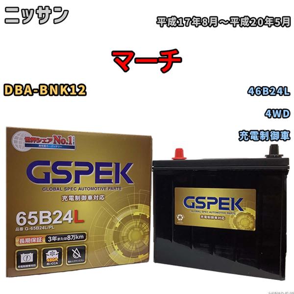 商品名 バッテリーメーカー GSPEKシリーズ Gシリーズ品番 G-65B24LPL互換性バッテリーサイズ 46B24L / 50B24L / 55B24L / 60B24L【参考取付車種】代表メーカー ニッサン代表車種名 マーチエンジン種...