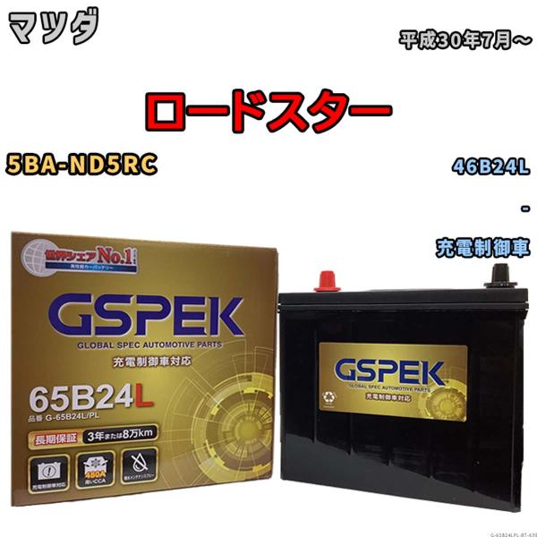 商品名 バッテリーメーカー GSPEKシリーズ Gシリーズ品番 G-65B24LPL互換性バッテリーサイズ 46B24L / 50B24L / 55B24L / 60B24L【参考取付車種】代表メーカー マツダ代表車種名 ロードスターエンジ...