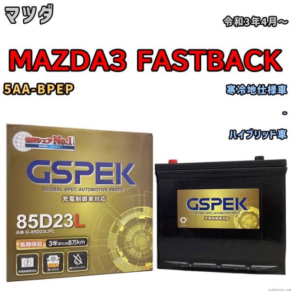 商品名 バッテリーメーカー GSPEK (旧デルコア)シリーズ GSPEK / ジースペック品番 G-85D23L/PL互換性バッテリーサイズ 55D23L / 60D23L / 65D23L / 70D23L / 75D23L / 80D...