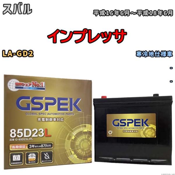商品名 バッテリーメーカー GSPEK (旧デルコア)シリーズ GSPEK / ジースペック品番 G-85D23L/PL互換性バッテリーサイズ 55D23L / 60D23L / 65D23L / 70D23L / 75D23L / 80D...