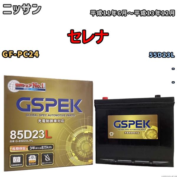 商品名 バッテリーメーカー GSPEKシリーズ Gシリーズ品番 G-85D23LPL互換性バッテリーサイズ 55D23L / 60D23L / 65D23L / 70D23L / 75D23L / 80D23L【参考取付車種】代表メーカー ...