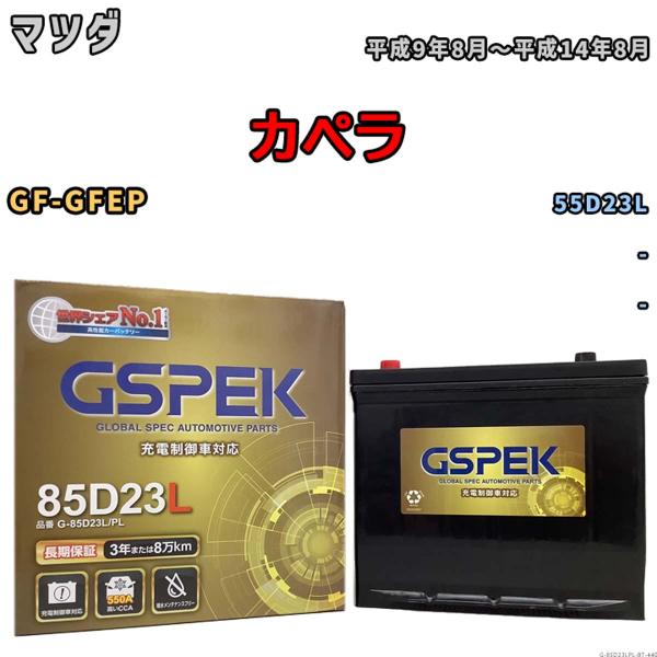 商品名 バッテリーメーカー GSPEKシリーズ Gシリーズ品番 G-85D23LPL互換性バッテリーサイズ 55D23L / 60D23L / 65D23L / 70D23L / 75D23L / 80D23L【参考取付車種】代表メーカー ...